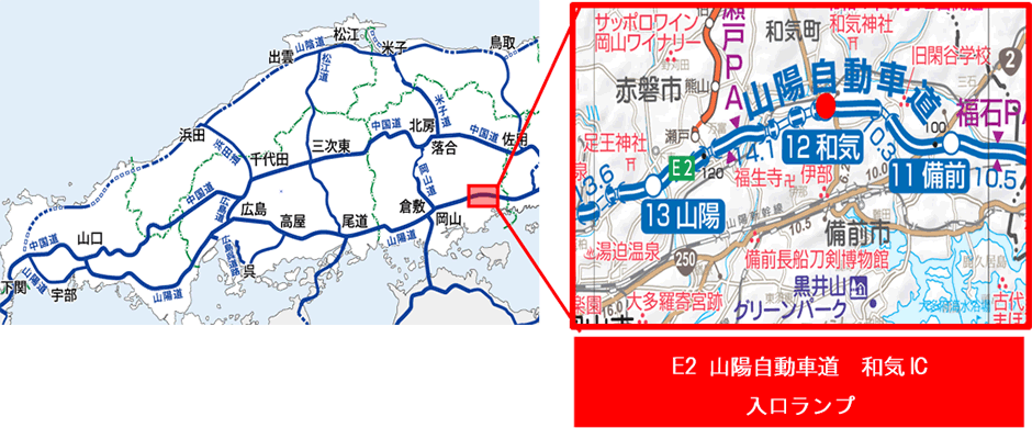 E2 山陽自動車道 和気IC入口ランプ緊急工事ランプ閉鎖のお知らせ | NEXCO 西日本 企業情報
